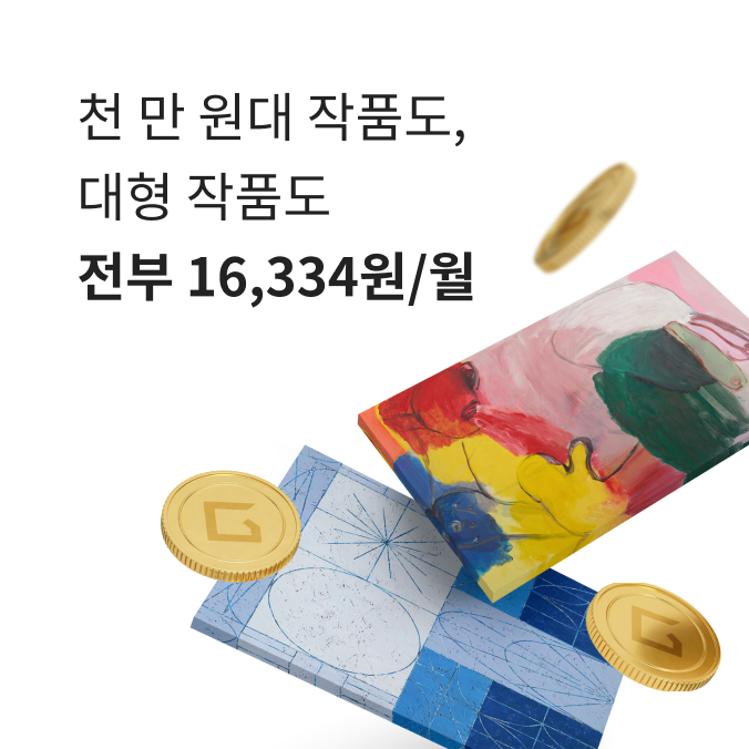 [오픈갤러리] 유녹 구독자 할인혜택